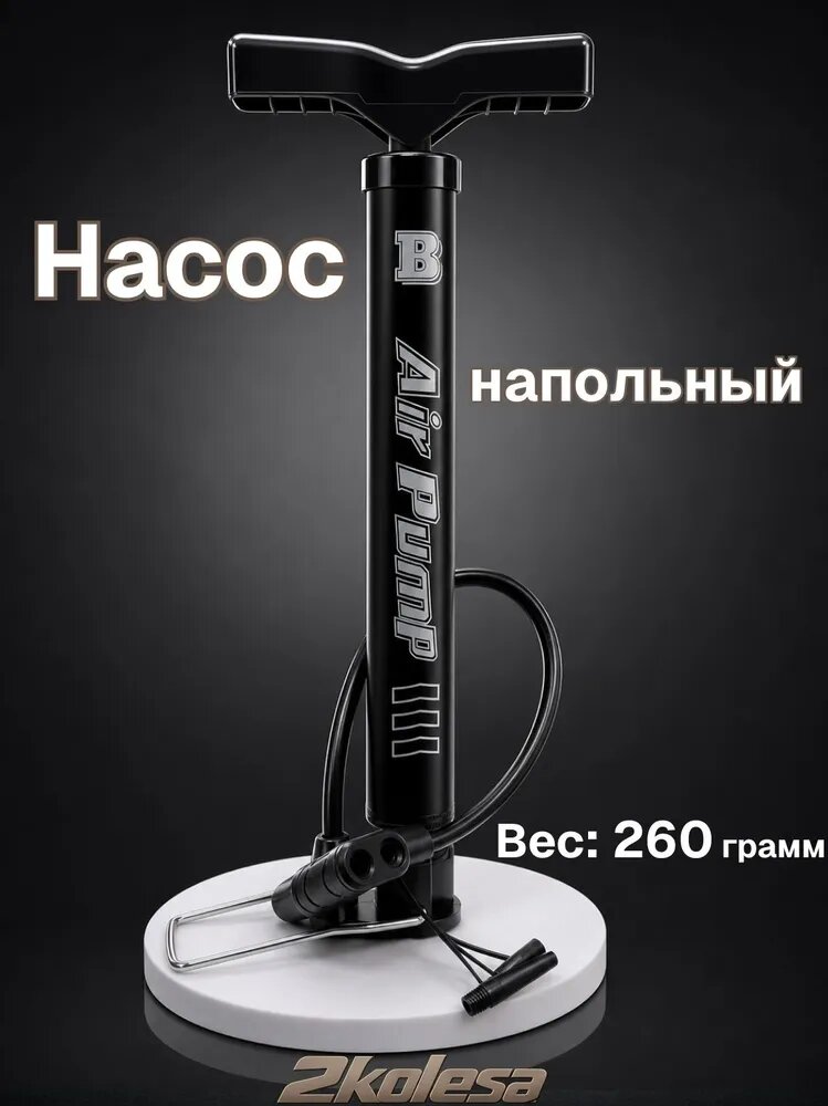 Насос напольный стальной, компактный, надёжный Baimei BM-02, съемная ручка, AV/FV, 320х35 мм. чёрный, (133)
