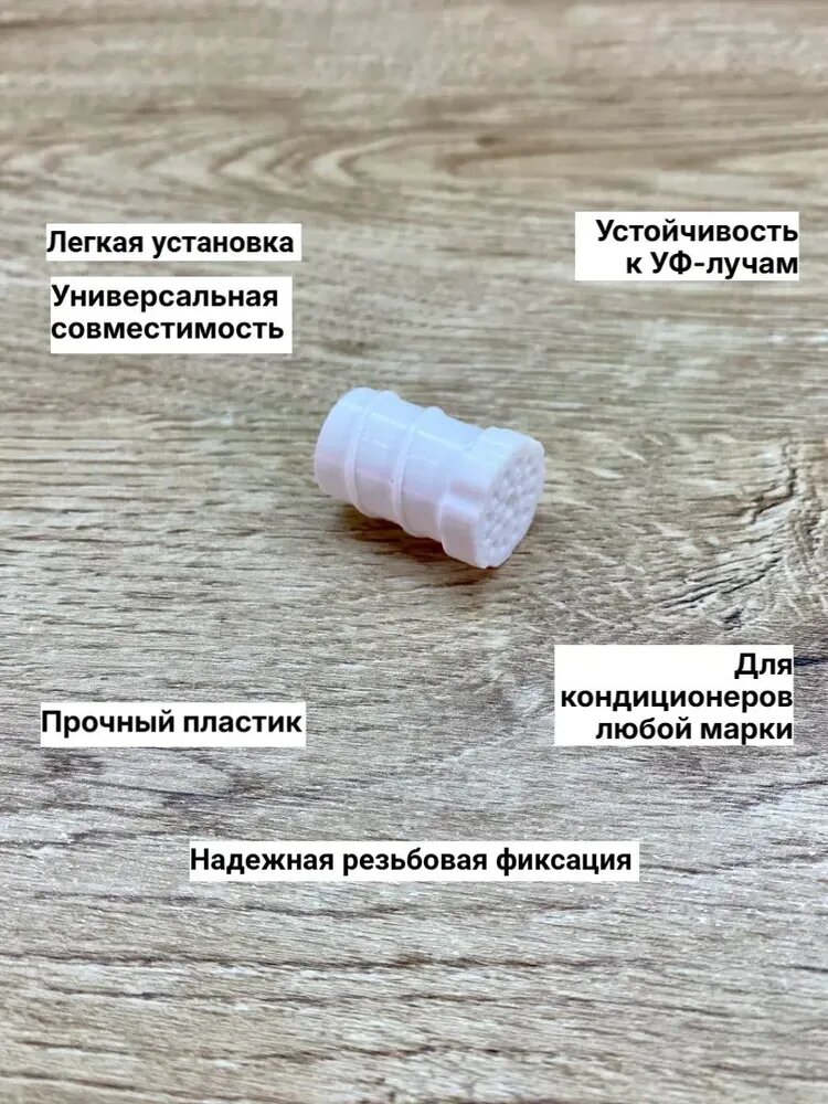 Насадка на гофрированную дренажную трубку кондиционера - для защиты от насекомых и шума ветра.