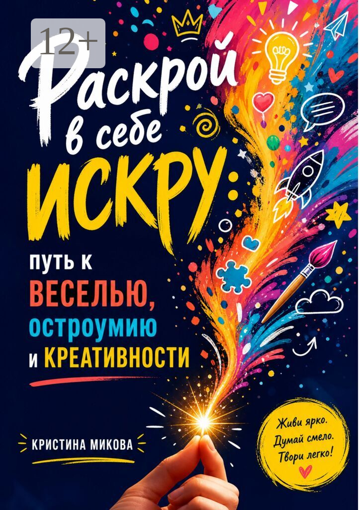 Раскрой в себе искру:
