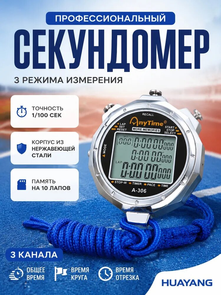 Секундомер 3-х строчный, металлический корпус, влагозащищенный А-306