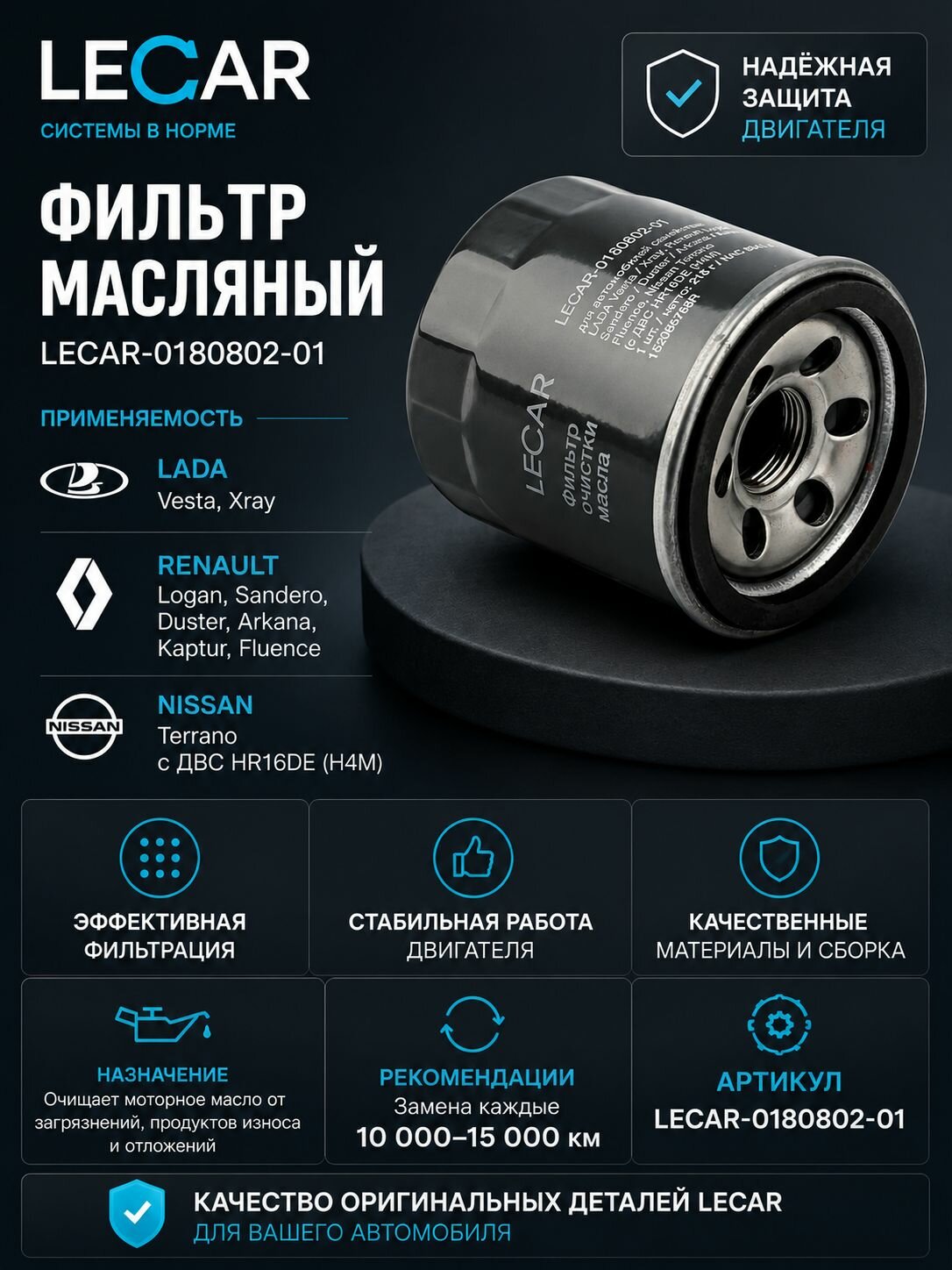 Фильтр масляный LADA Vesta Xray Renault Logan Sandero Duster Arkana Kaptur Fluence Nissan Terrano (с ДВС HR16DE (H4M))