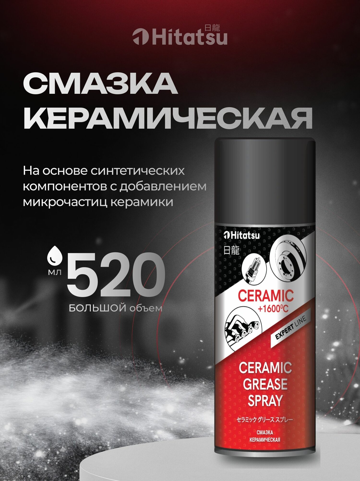 Смазка керамическая (спрей) Hitatsu, 520мл