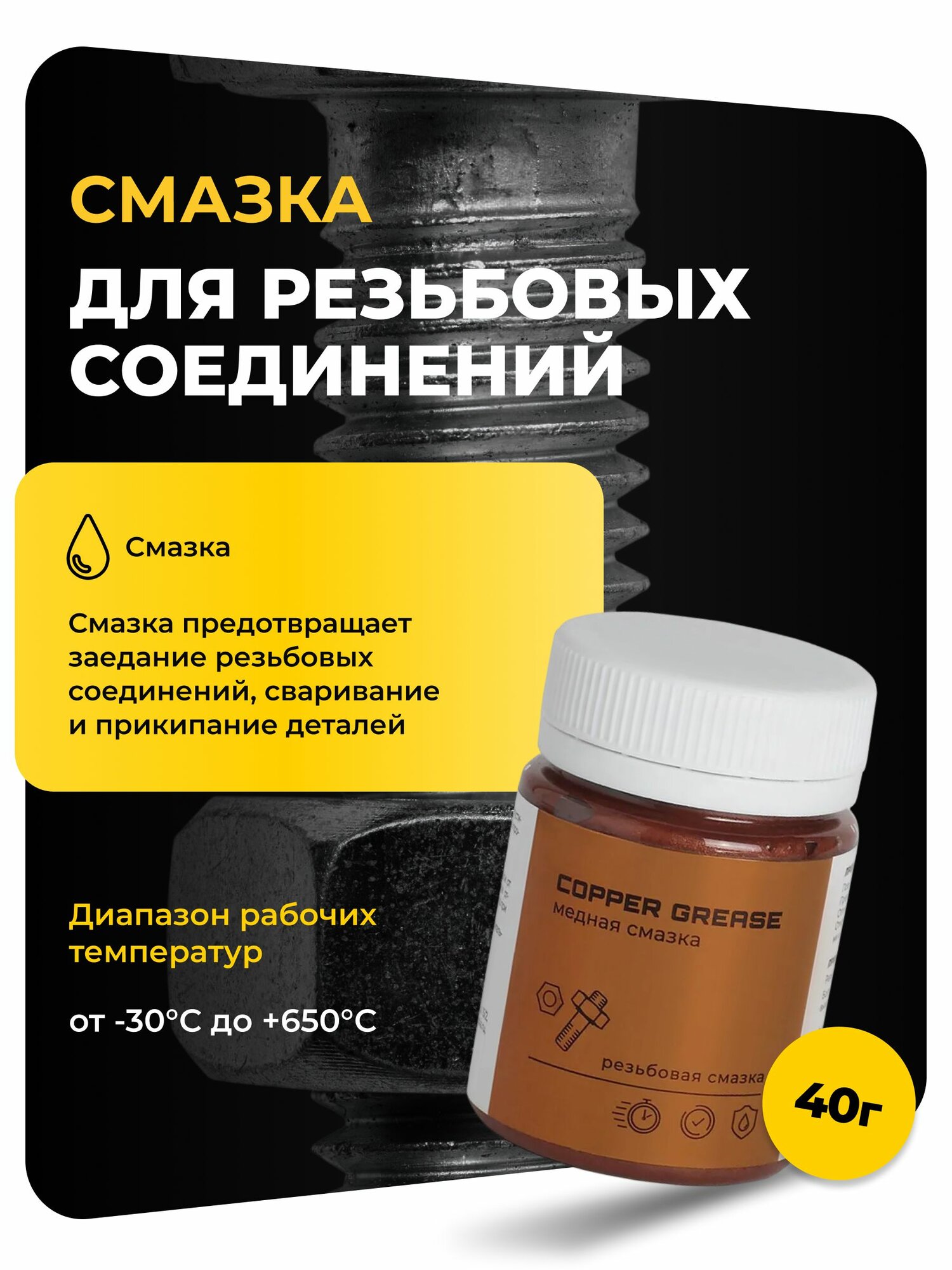 Смазка медная высокотемпературная для резьбовых соединений от прикипания/ 40 грамм