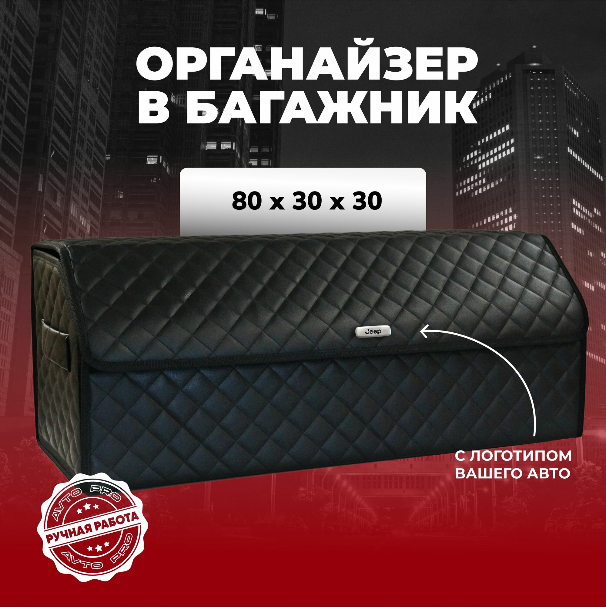 Сумка-органайзер для багажника Jeep/Джип 80см