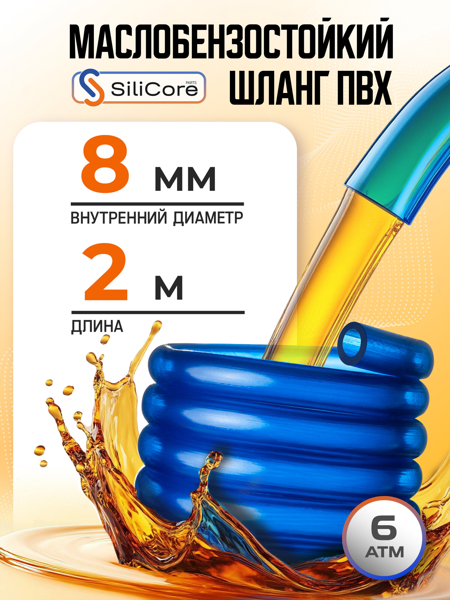 Шланг ПВХ синий 2 метра маслобензостойкий 8 на 2 мм /трубка ПВХ ПБ-2 / топливный прозрачный бензошланг
