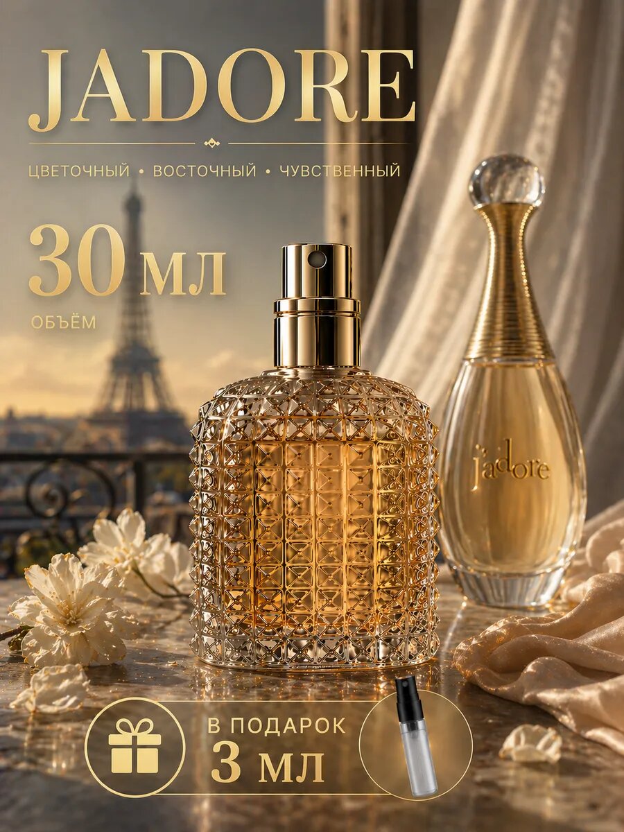 Оригинальные масляные духи J'adore Eau de Parfum 30ml в подарочной коробке