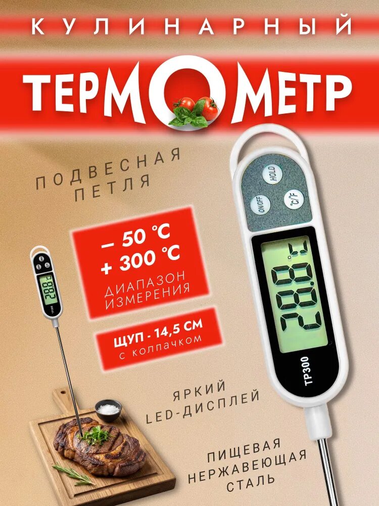 Кулинарный термометр