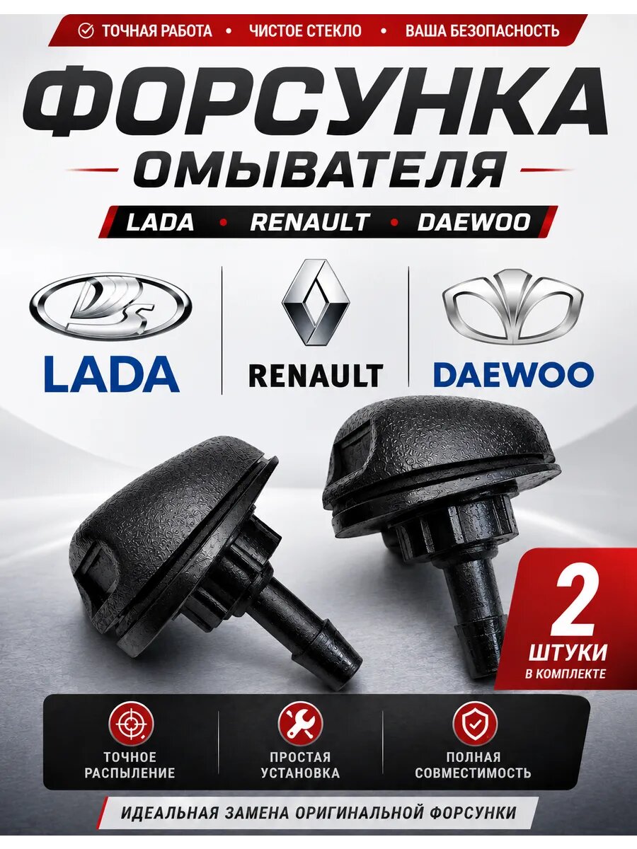 2 шт. Веерная форсунка омывателя Lada Renault