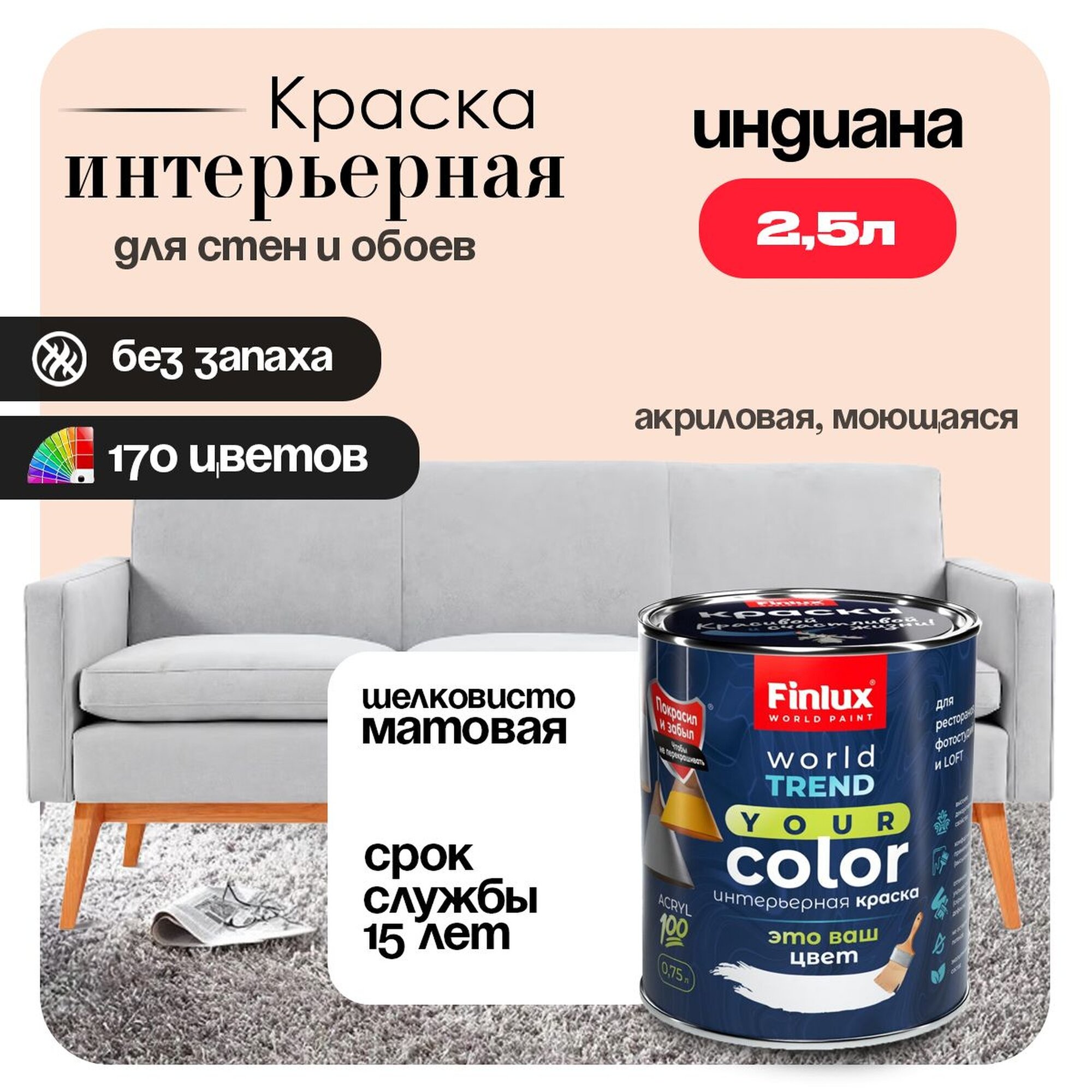 Акриловая интерьерная краска для стен, полуматовая Finlux СВ-25 WorldTrend (2.5 л, Индиана Y407)
