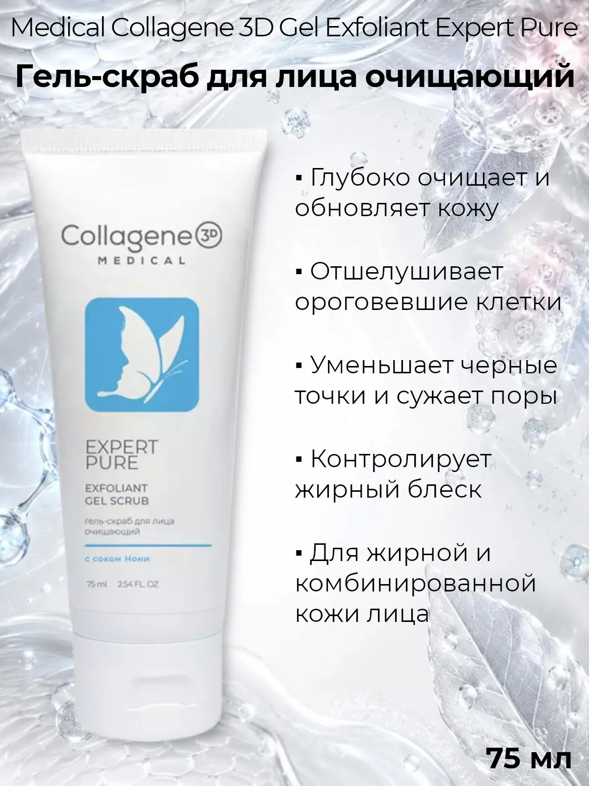 Скраб Medical Collagene 3D Очищающие средства Gel Exfoliant Expert Pure, Гель-скраб для лица очищающий, 75 мл
