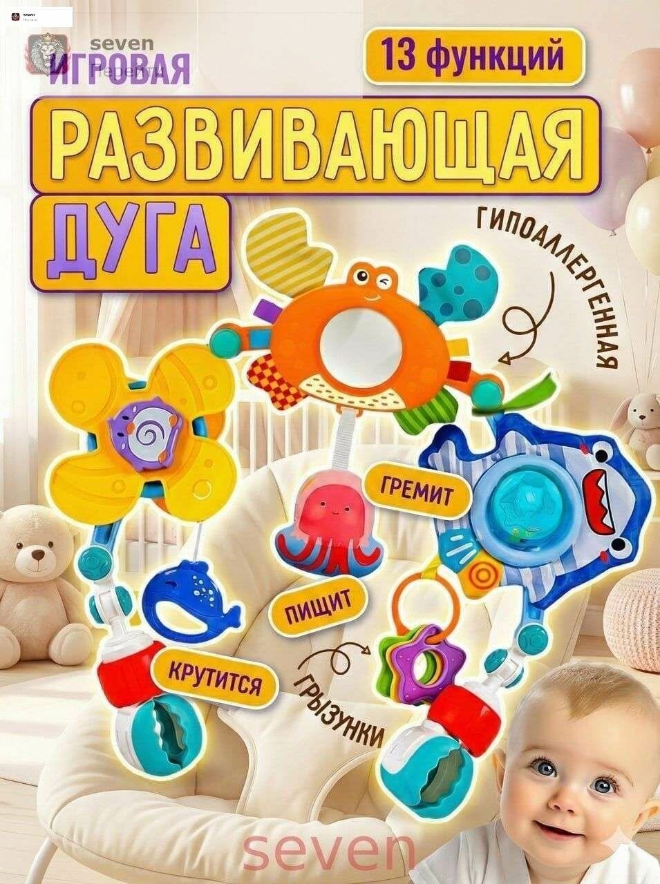 Развивающая дуга Океан, с игрушками, для новорожденных, на коляску и кроватку