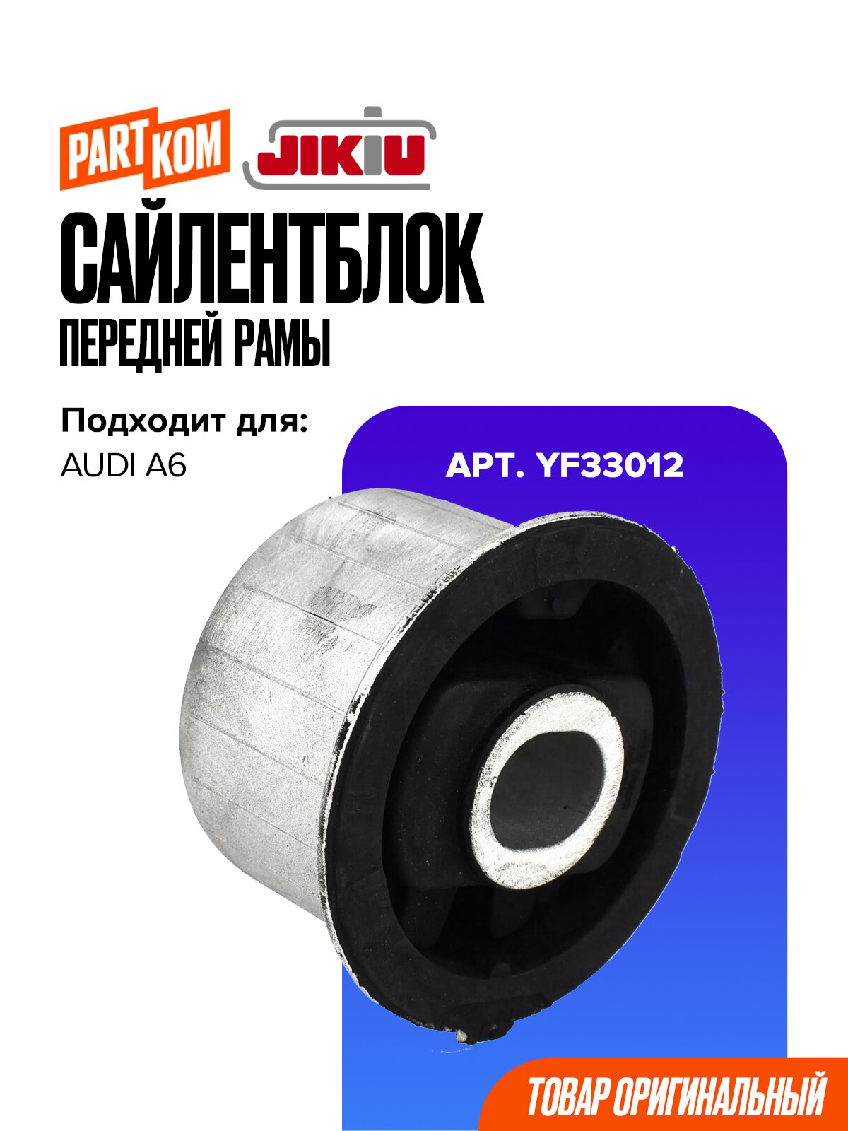 Сайлентблок рамы передней задний JIKIU YF33012 для Audi A6