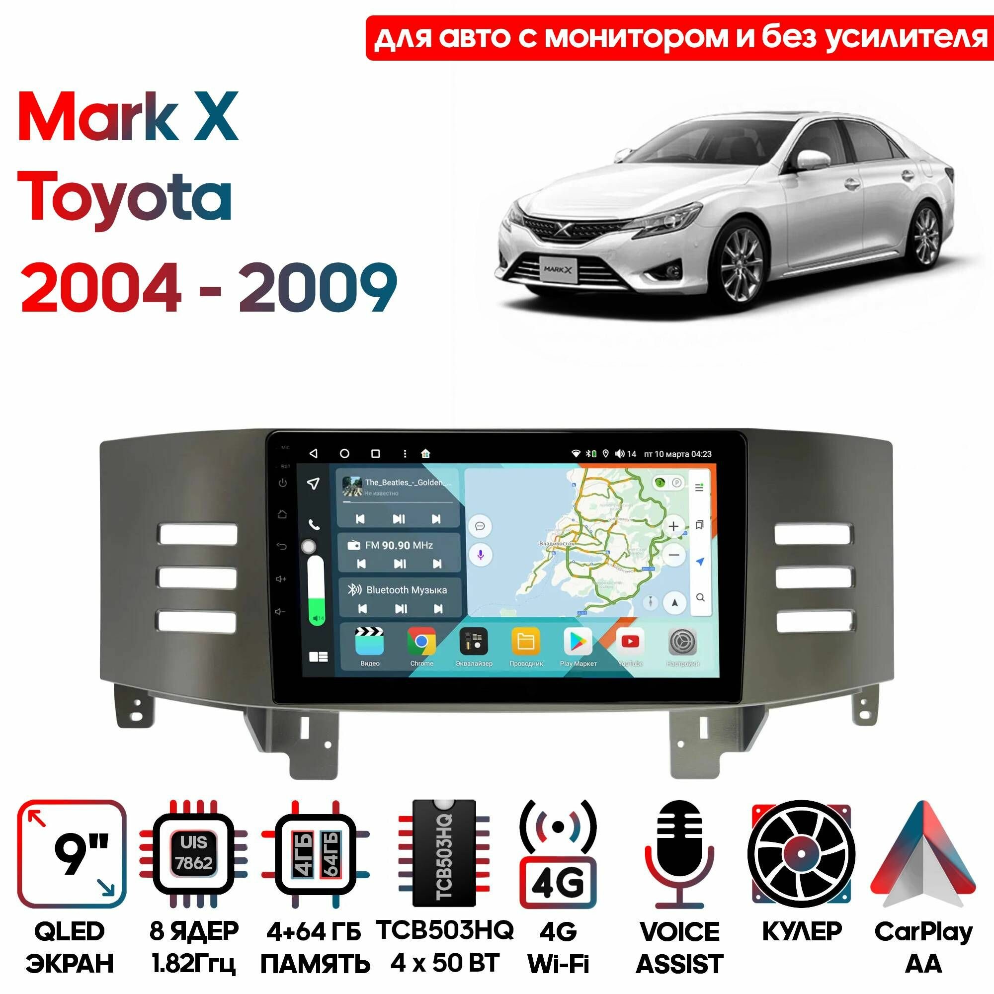 Магнитола Toyota Mark X 2004 - 2009 для авто с монитором и без усилителя 9 дюймов, 4/64GB, 8 ядер, DSP, 4G, Android 10 / Wide Media