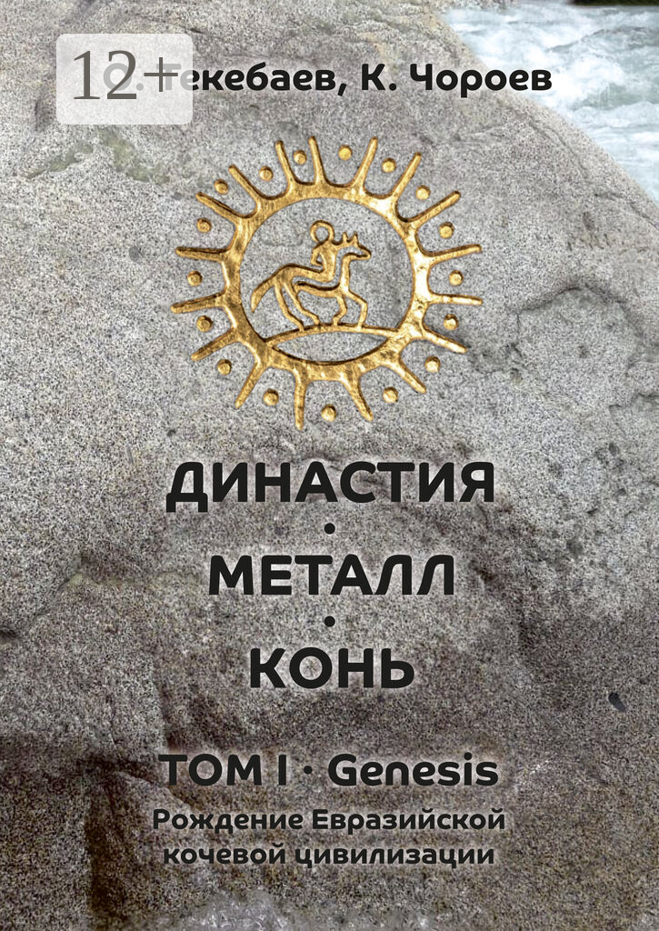 Династия. Металл. Конь