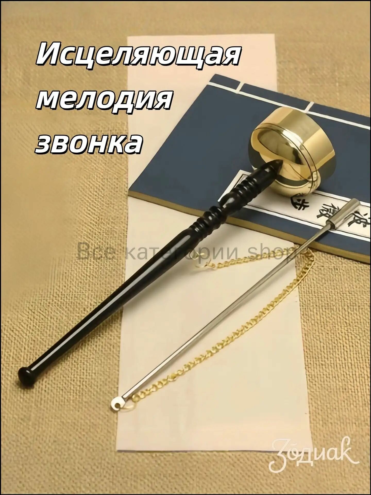 Японская дзен-медитация ИсцелениеПеревернутый колокол, молиться Будде