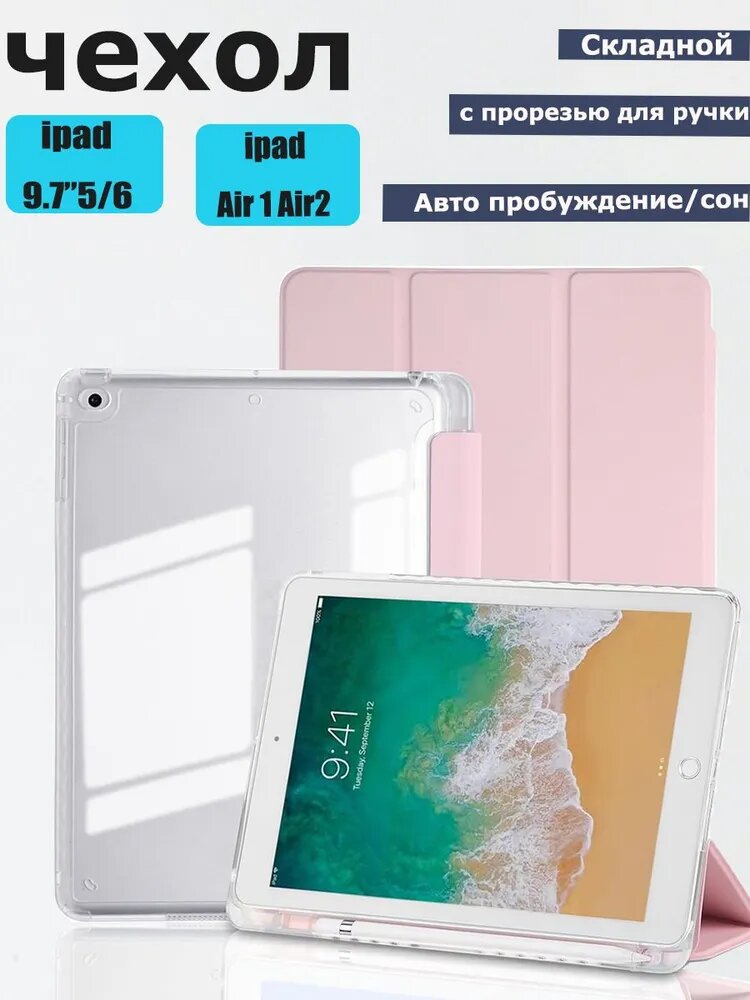 Чехол для iPad 5 9.7" (2017), iPad 6 9.7 (2018), акрил With Pencil Smart Case-Розовый