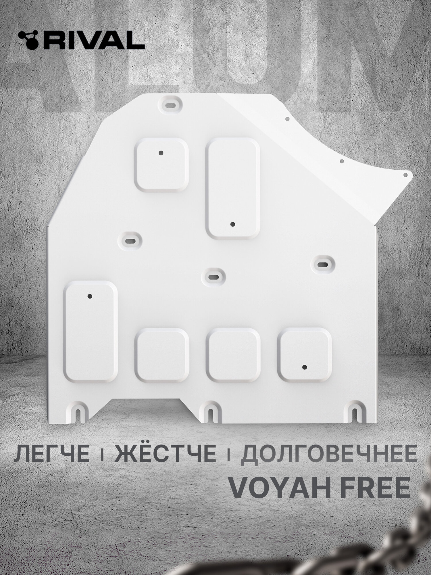 Защита АКБ для Voyah Free I поколение рестайлинг 2022-н. в, алюминий, с крепежом, штампованная
