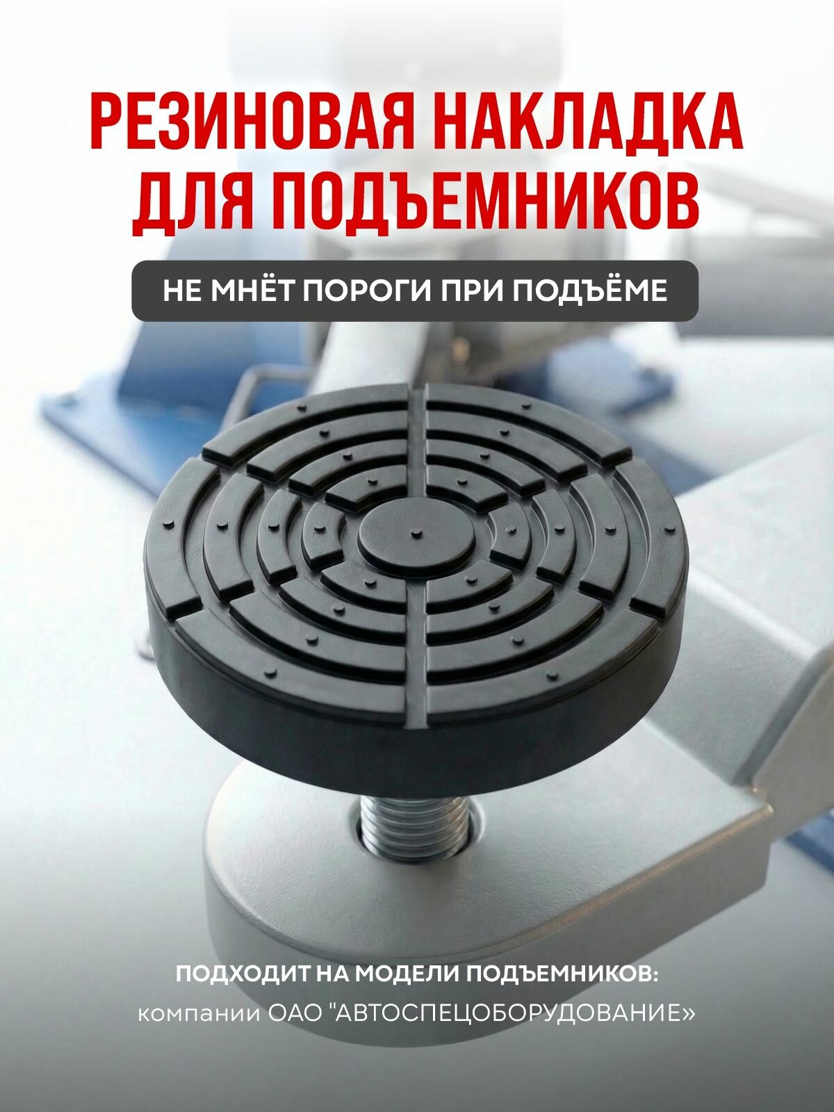 Насадка/накладка резиновая защитная на лапу для подъемников ПЛД