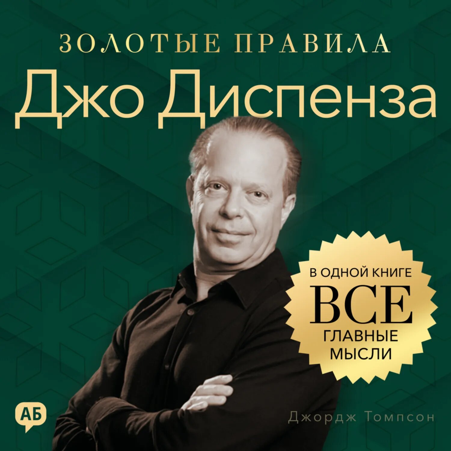 Джо Диспенза. Золотые правила. Все главные мысли в одной книге [Аудиокнига]