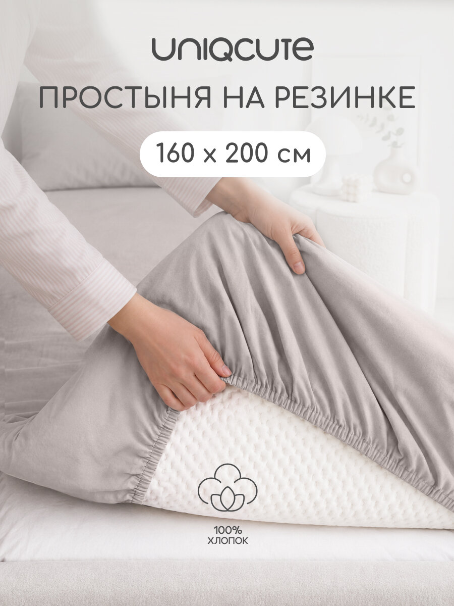 Простыня на резинке Uniqcute 160х200х25 см, Поплин, хлопок 100%, SELENITE