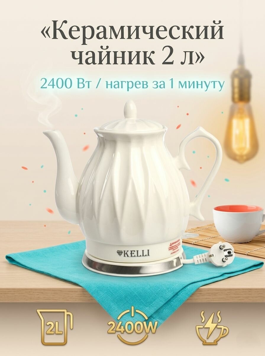 Чайник керамический 2л KELLI 1341 Белый