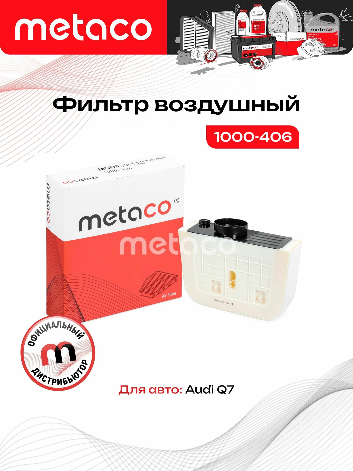 Фильтр воздушный Metaco 1000-406 для Ауди Q7