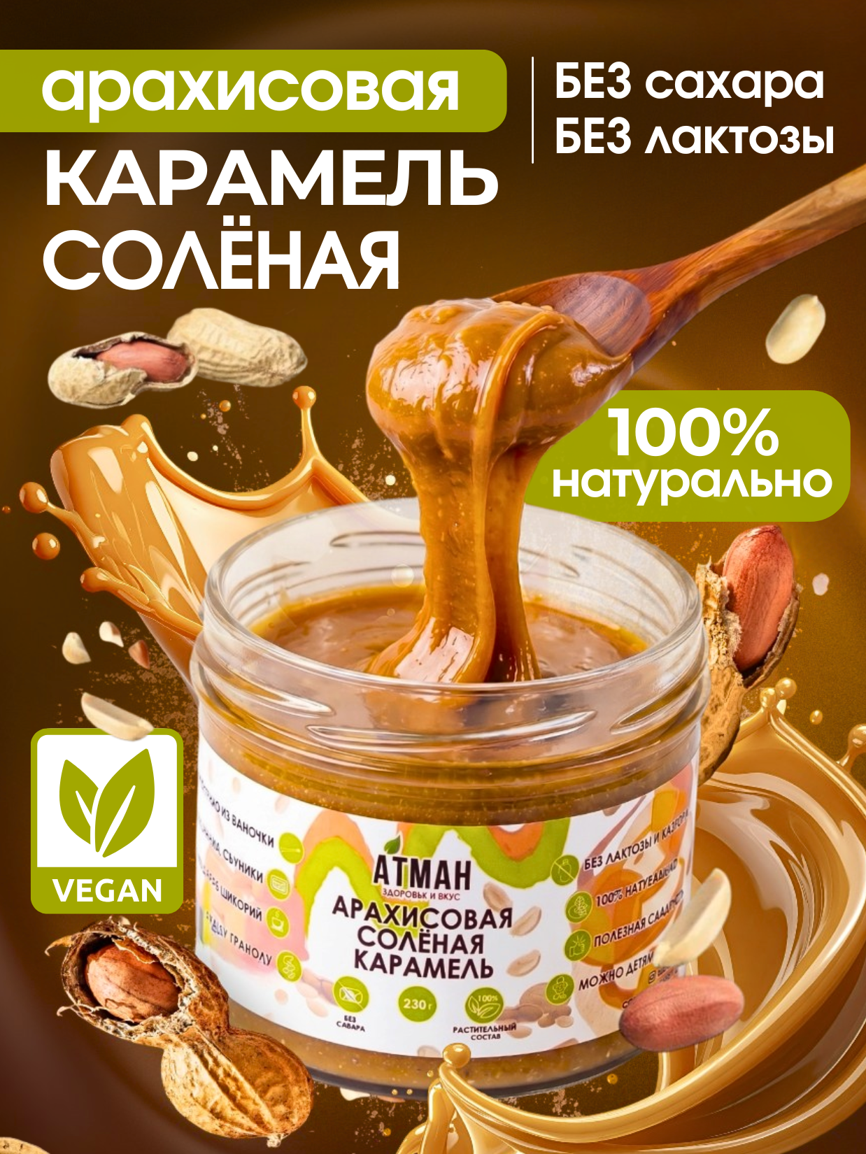 Арахисовая солёная карамель, 230 грамм, атман диетический продукт веган десерт