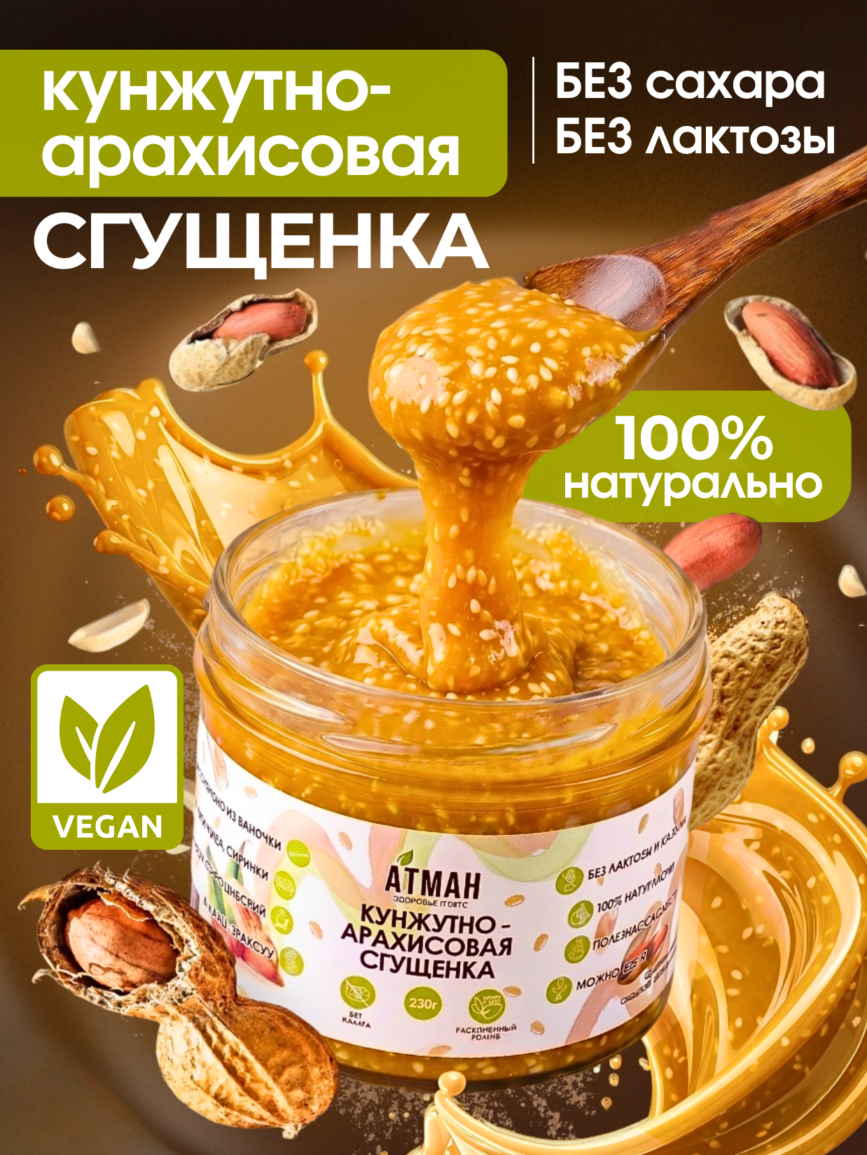 Кунжутная арахисовая паста, веган десерты, диетические продукты питания, ПП сладости без сахара, атман, 230 г.