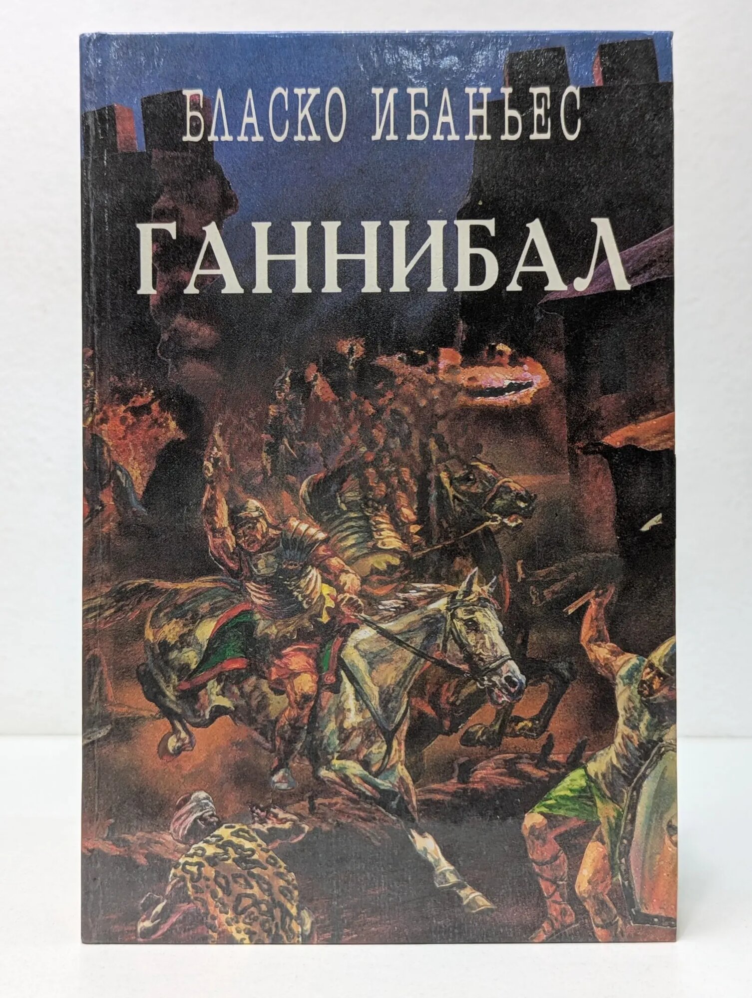 Легион. Ганнибал Ибаньес Бласко 1994