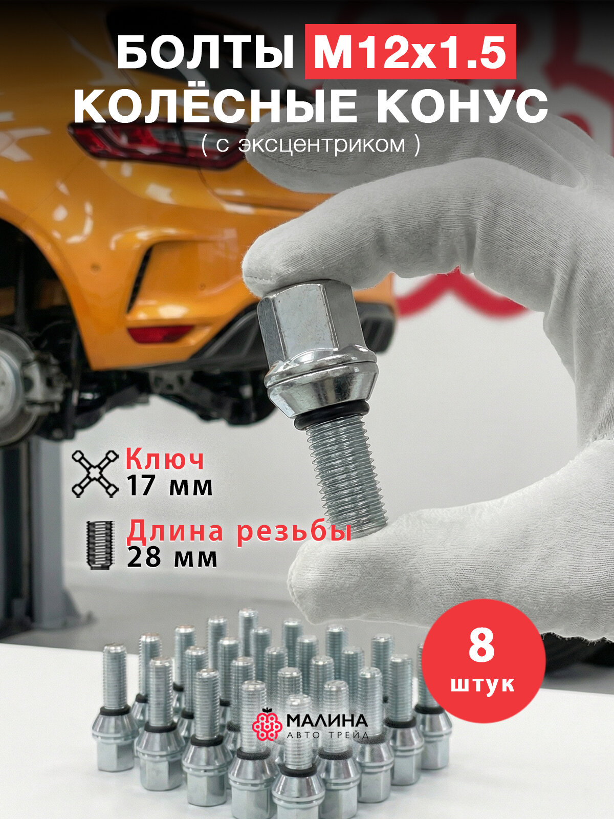 Болт колёсный с эксцентриком м12х1,5 28мм ключ 17мм подстроечный конус для литых дисков Лада Веста Ларгус, Рено Логан Дастер Меган, Фольксваген Поло, БМВ Е39 BMW e39 e46 e60 e34. Opel, Daewoo ключ 17