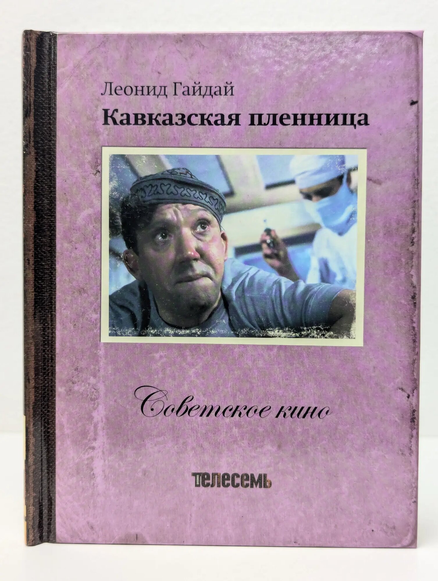 Библиотека на все времена. Советское кино. Том 7. Кавказская пленница, или Новые приключения Шурика Гайдай Леонид Иович 2010
