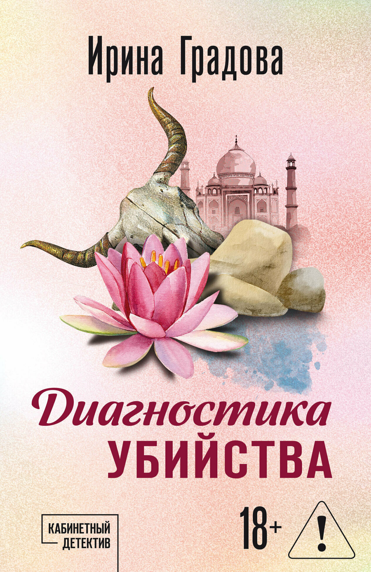 Книга "Диагностика убийства", автор Градова И, издательство Эксмо