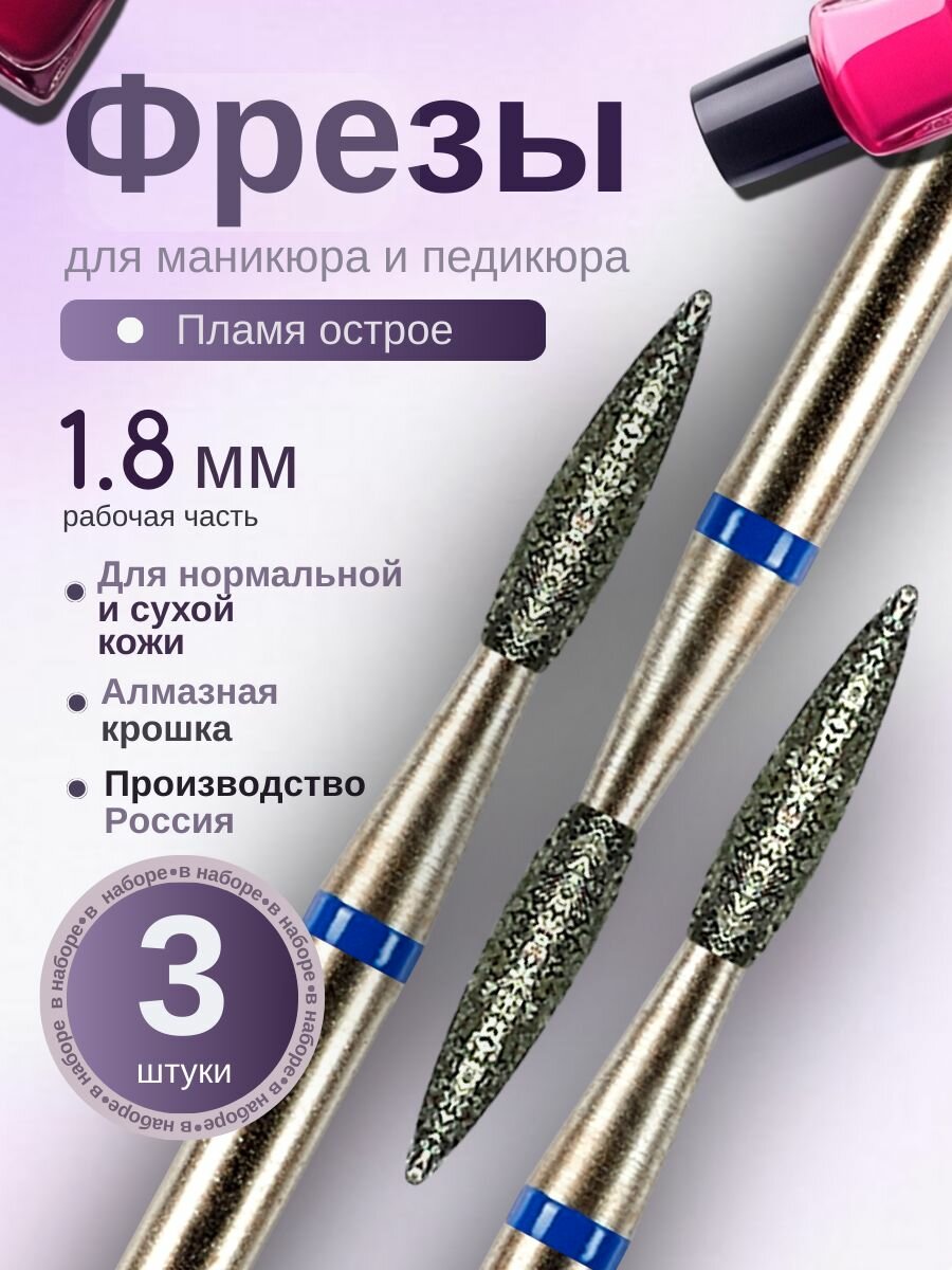 ASTIAL / Фрезы для маникюра Пламя острое 1,8 мм с синей насечкой 3 шт, 806.104.243.524.018