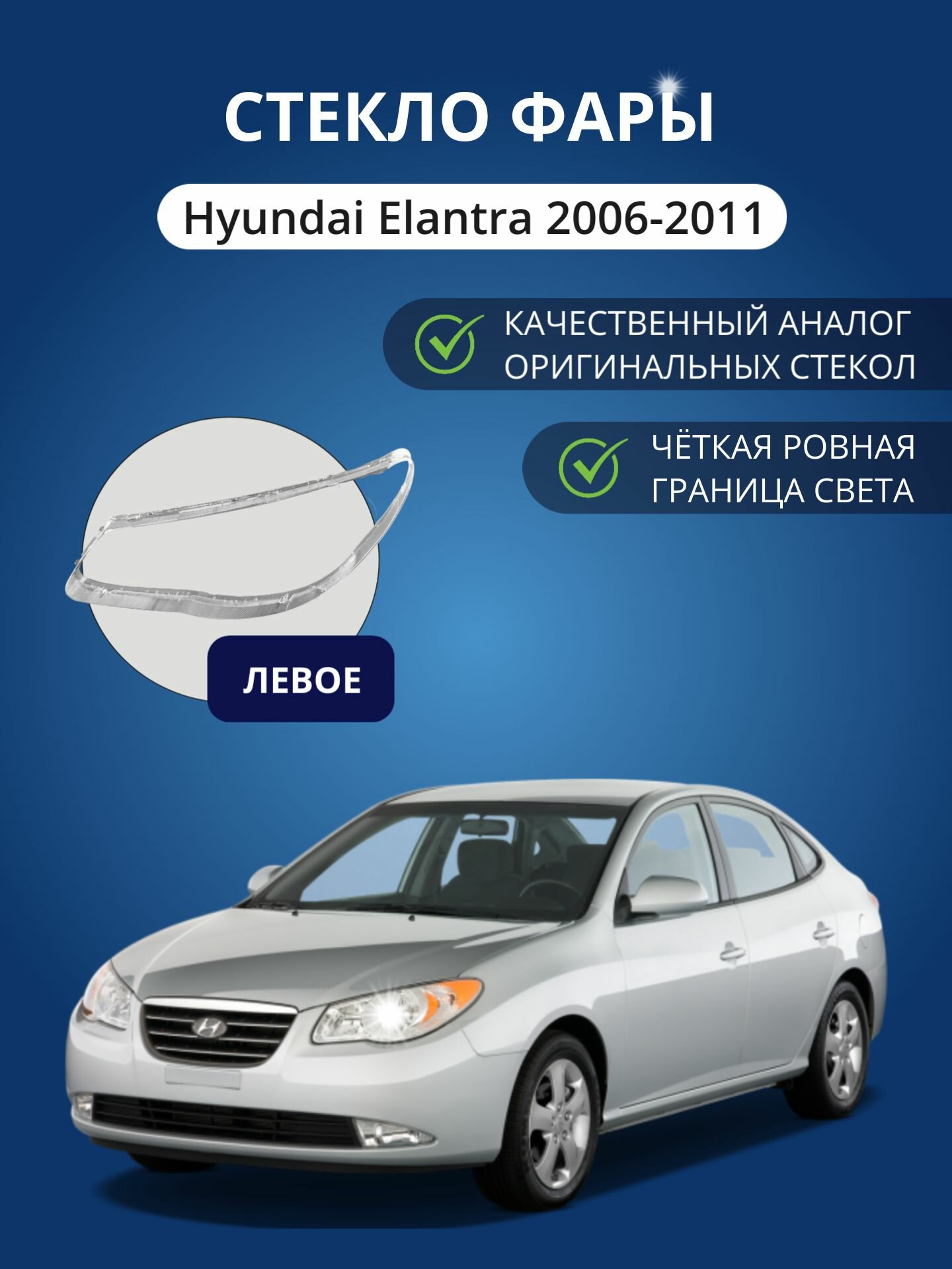 Стекло фары GNX для Hyundai Elantra 4 (2006-2011), левое, поликарбонат