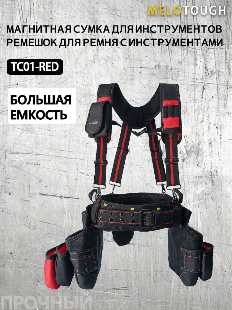 Пояс для инструмента MELOTOUGH TC01 (Красный) с подтяжками