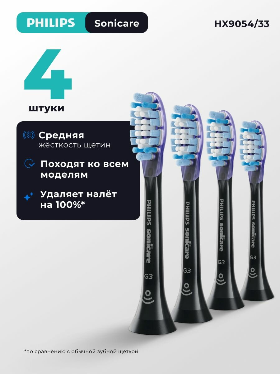 Насадки для электрической зубной щетки Philips G3 Premium Gum Care HX9054/33, 4 шт, для здоровья дёсен, черный