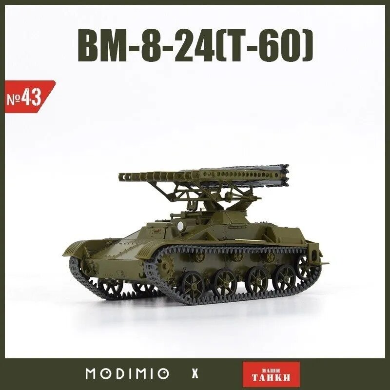 1:43 Советский лёгкий танк времён Второй мировой войны, версия многогусеничной самоходной реактивной установки Т-60 Катюша , литая модель