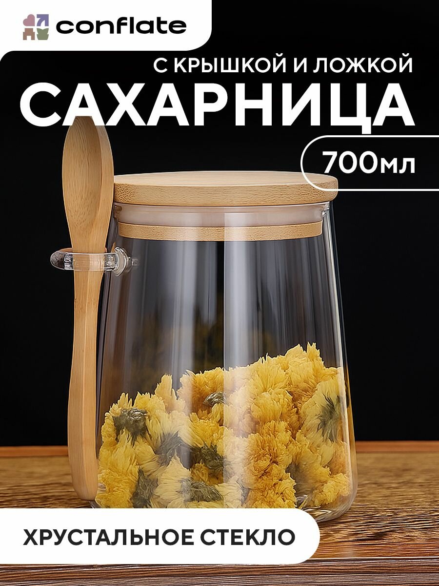 Сахарница с ложкой и крышкой стеклянная / банка для меда и сыпучих продуктов 700мл Conflate