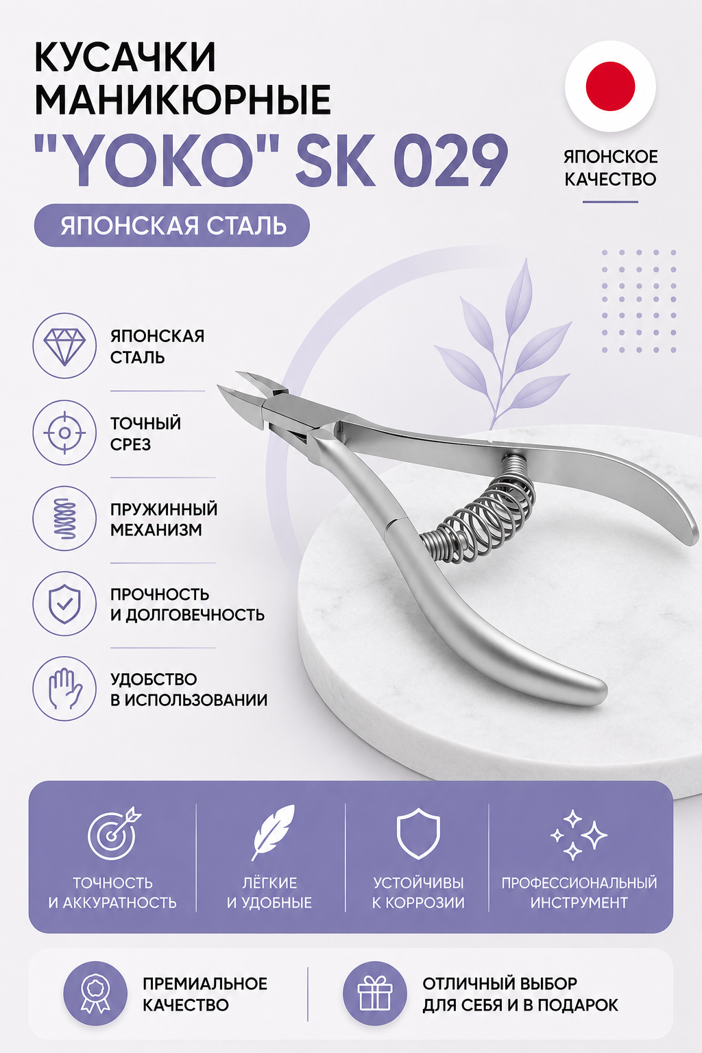 Кусачки маникюрные "Yoko" SK 029, для ногтей и кутикулы, нержавеющая сталь, 5 шт