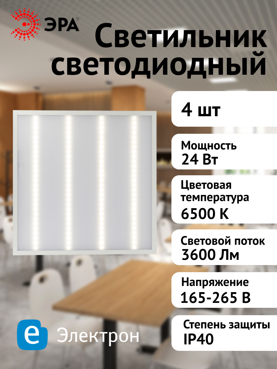 Светильник светодиодный ЭРА SPO-6-24-6K-P 24Вт 6500К 3600Лм холодный белый свет призма Б0061285 (комплект из 4 шт.)