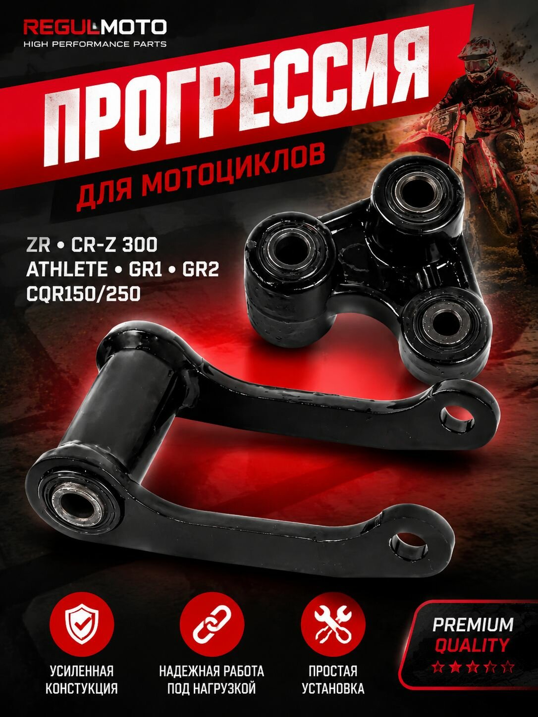 Прогрессия Regulmoto ZR, CR-Z 300, Athlete, GR1, GR2