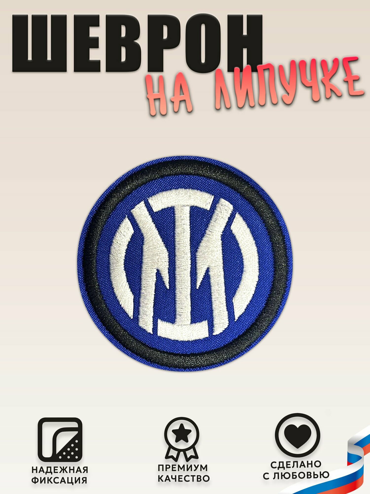Нашивка, шеврон, патч (patch) на липучке ФК Интернационале, размер 7*7 см, 1шт.