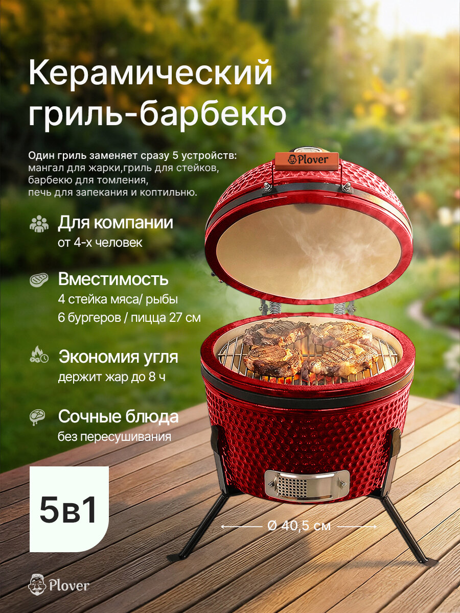 Керамический гриль барбекю SE-16E (красный), 40.5 см / 16 дюймов, Plover
