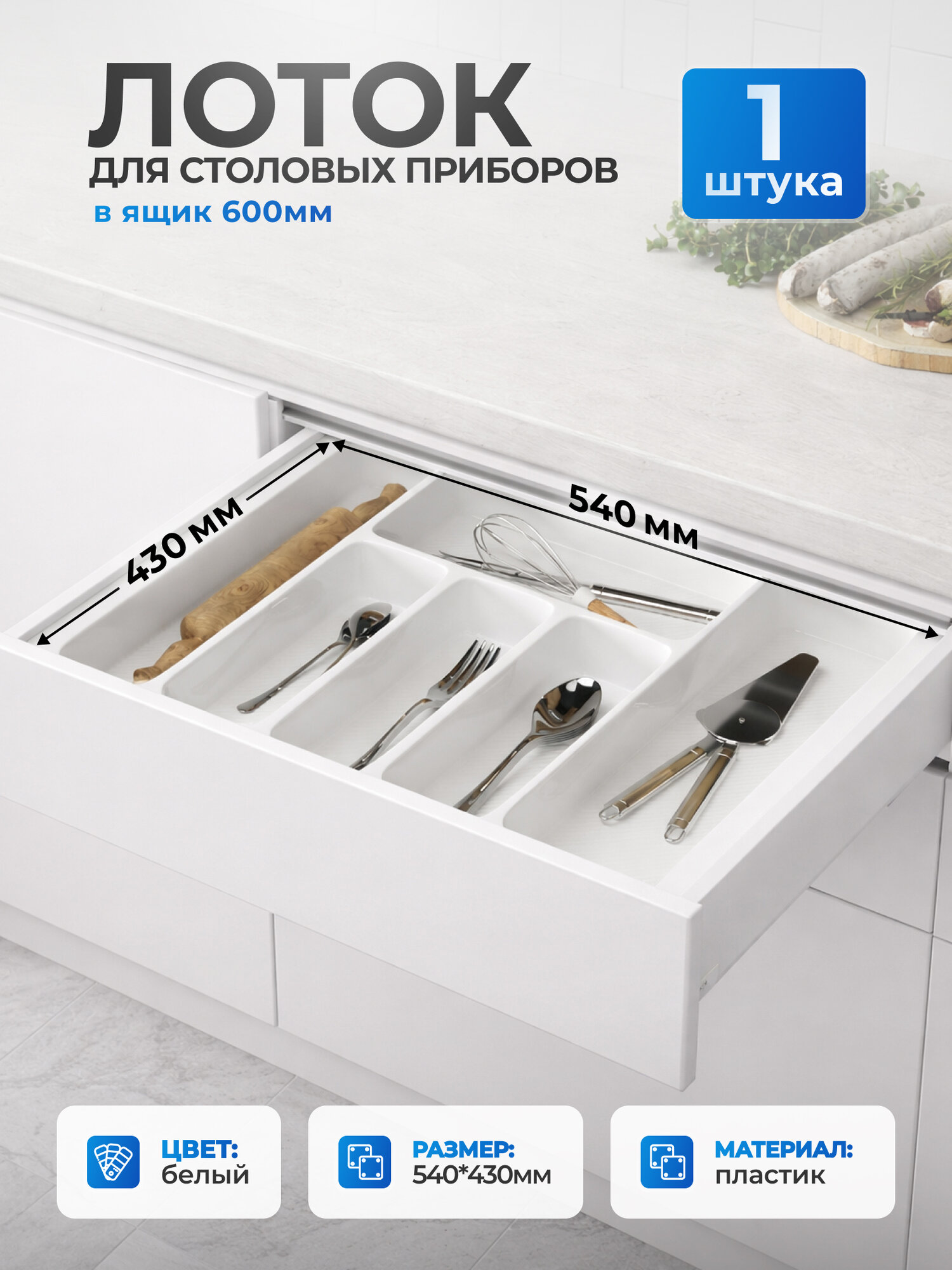 Лоток для столовых приборов в ящик 60 см белый органайзер 54*43*5.5 см LINER AKS