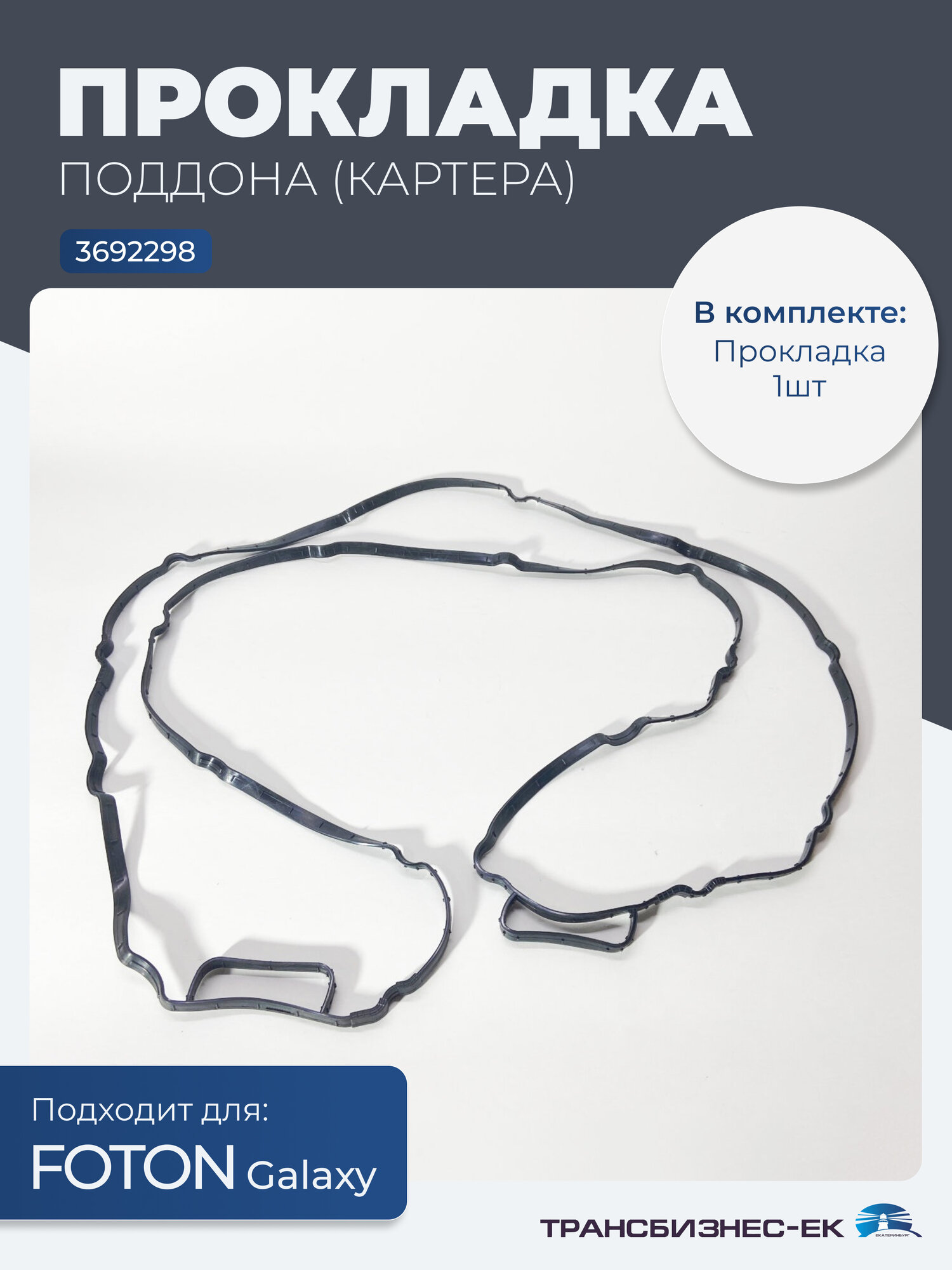 Прокладка поддона (картера) для грузовика FOTON GALAXY (3692298)