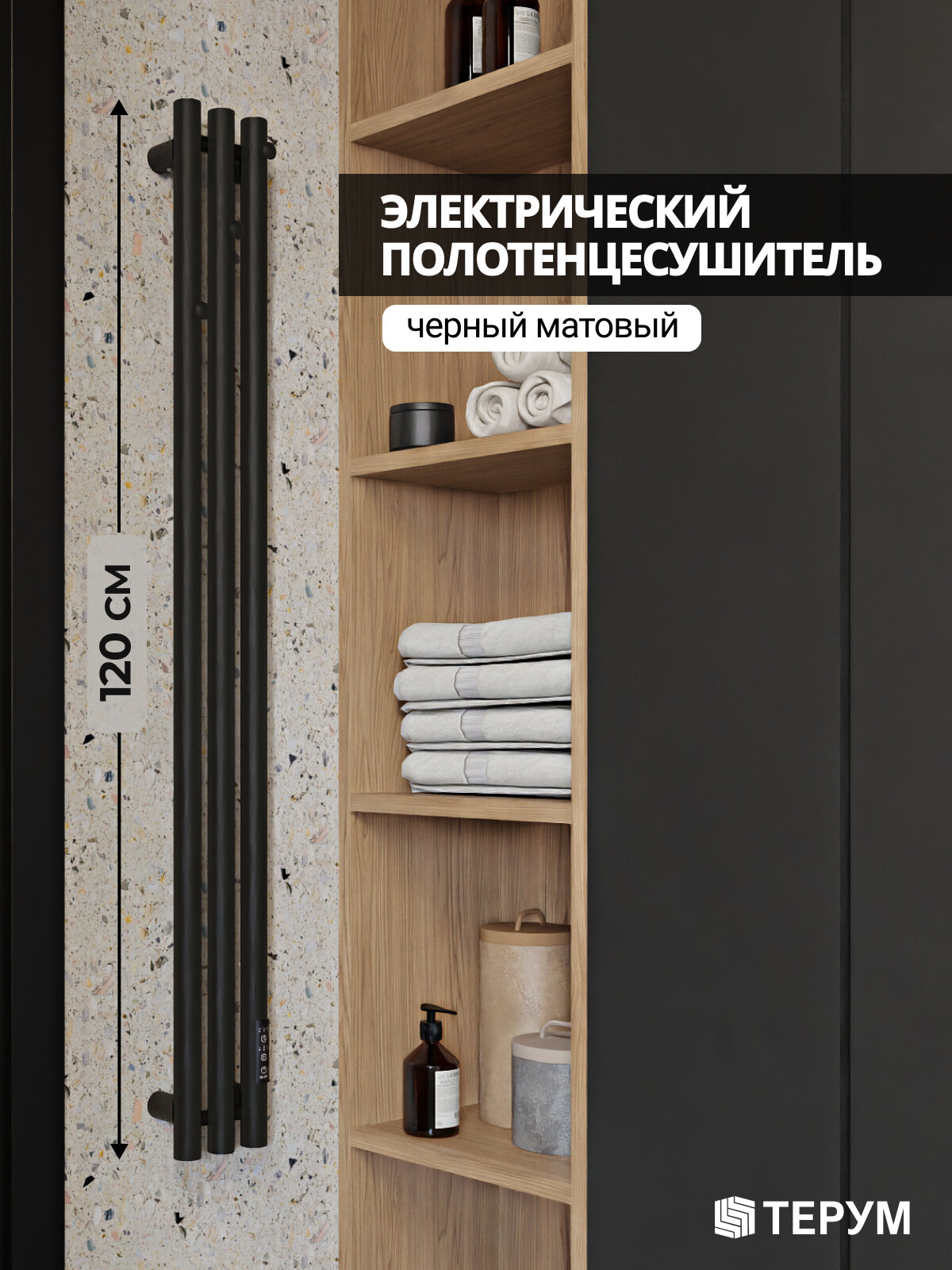 Полотенцесушитель электрический 120х13 черный с терморегулятором и таймером