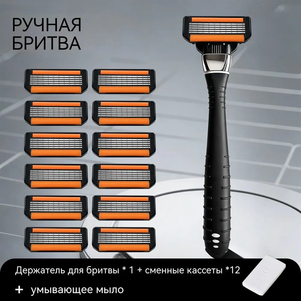Мужская бритва ручная 5 слоев лезвий, оранжево-черная, 1 ручка + 12 сменных головок, мыло для бритья в подарок