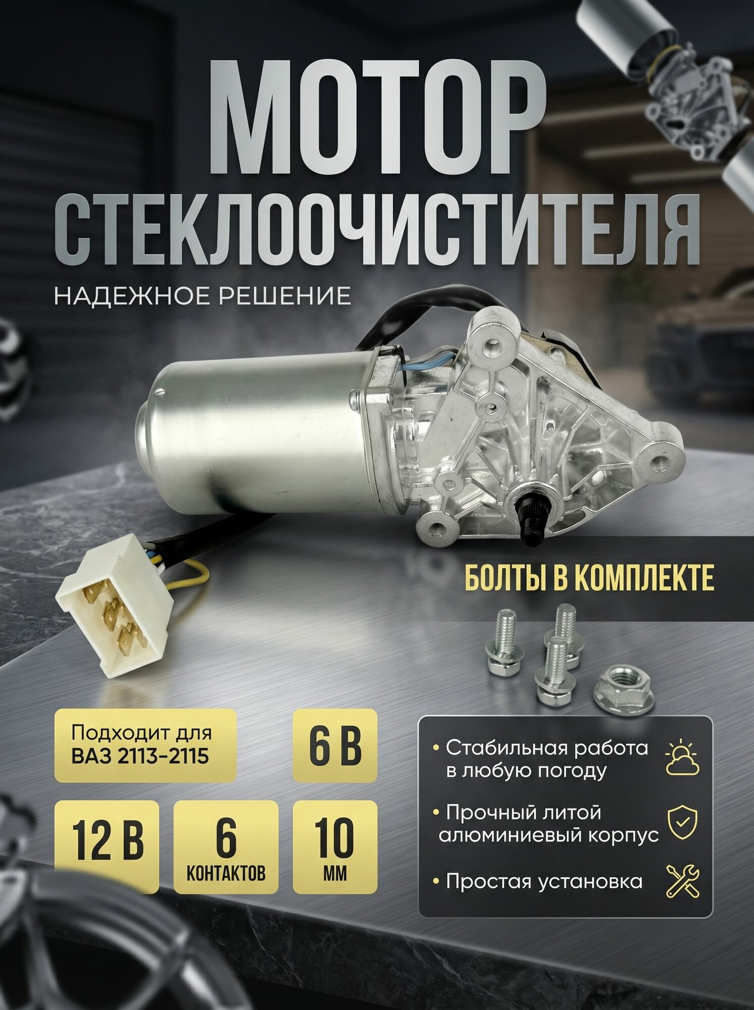 Мотор стеклоочистителя для 2113-2115, Патриот; Моторедуктор передний