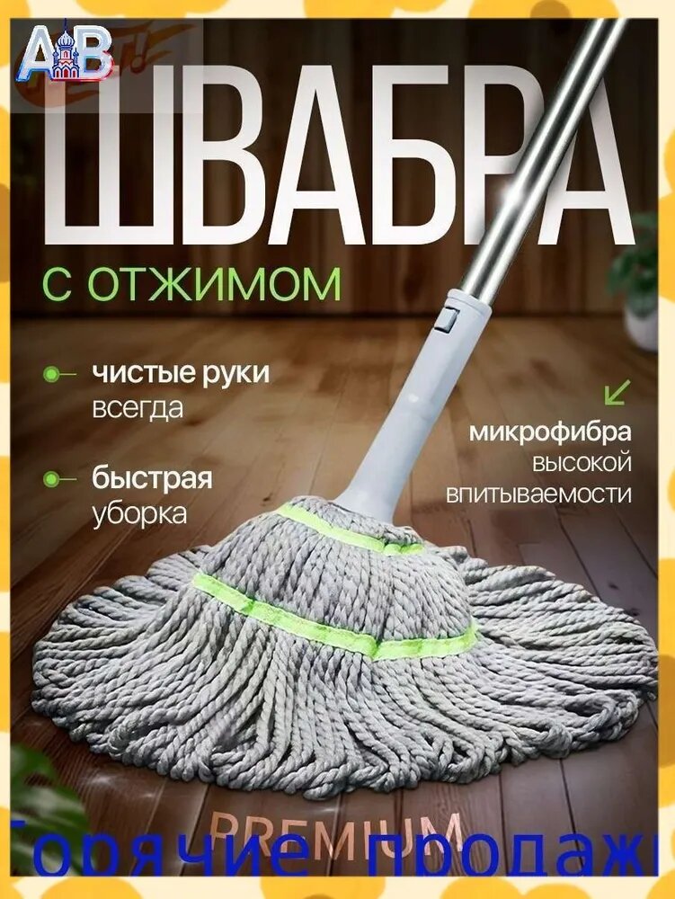 Швабра, длина 135 см