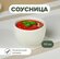 Соусница 110мл